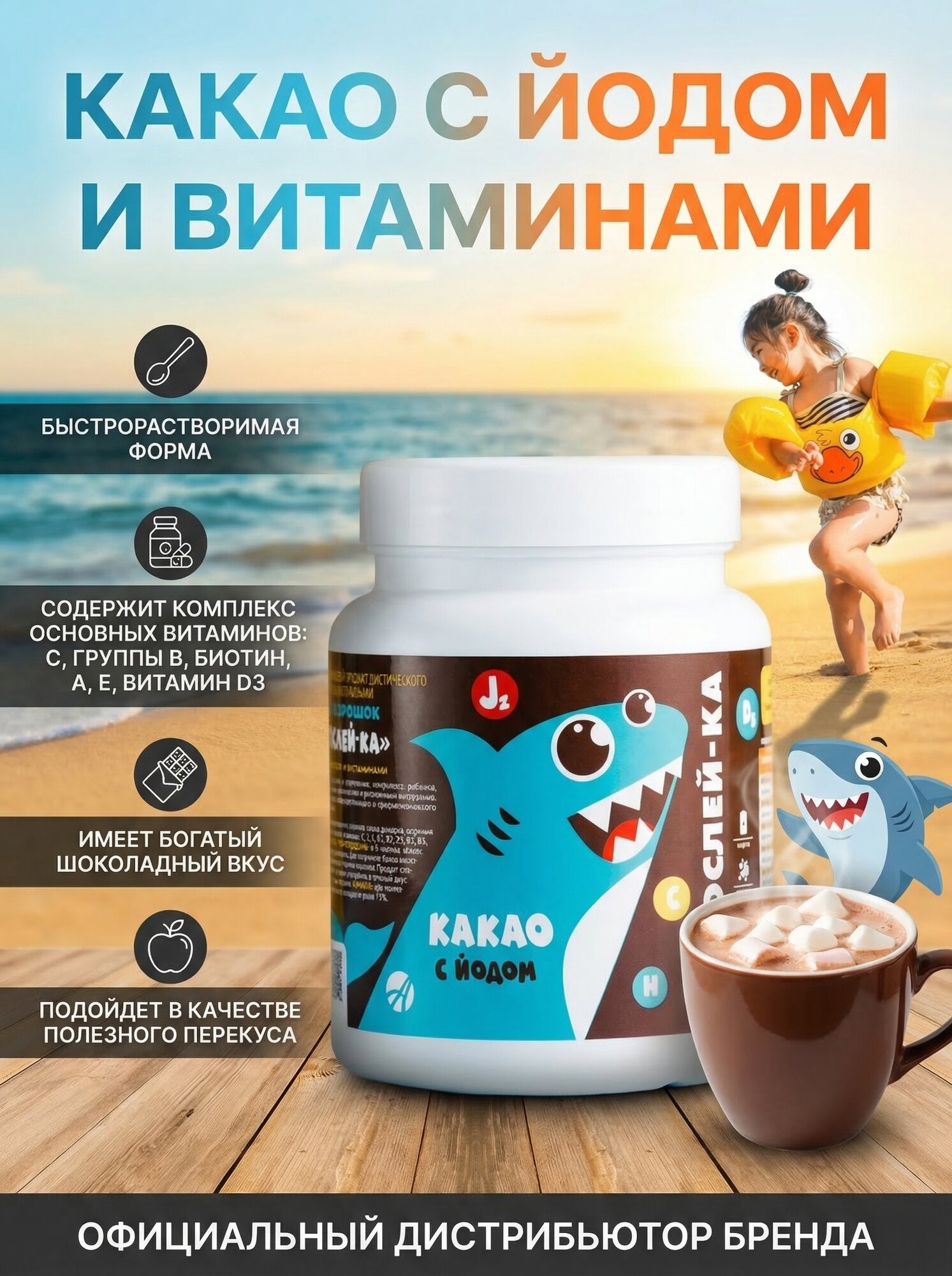Какао «Взрослей-ка» обогащен витаминами и йодом