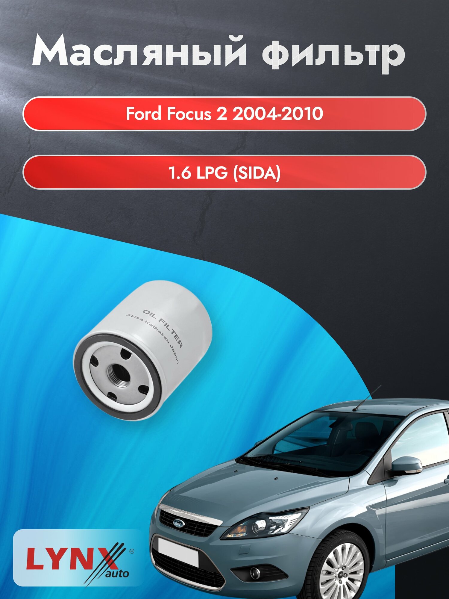 Масляный фильтр на Ford Focus 2 / 2004-2010г./ Двигатель 1.6 (HWDA) (LС-1610). Форд Фокус Хэтчбек / LYNXauto
