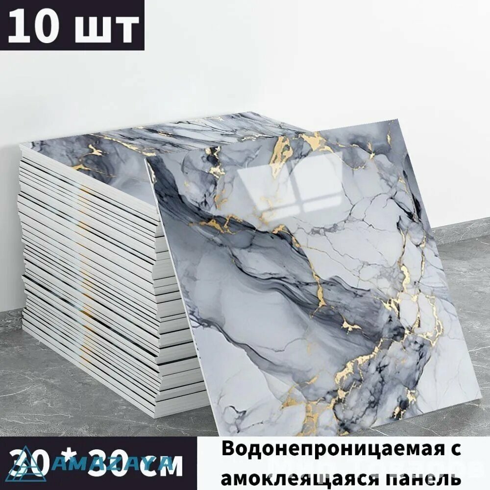 Панели самоклеющиеся для стен и обои на кухню моющиеся с фольгой 10 шт.30*30CM
