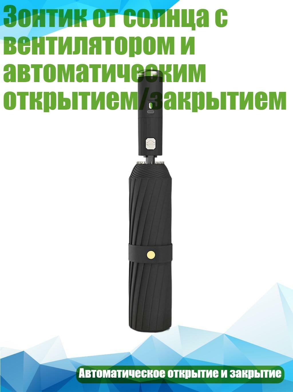 Зонтик от солнца с вентилятором и автоматическим открытием/закрытием, Черный