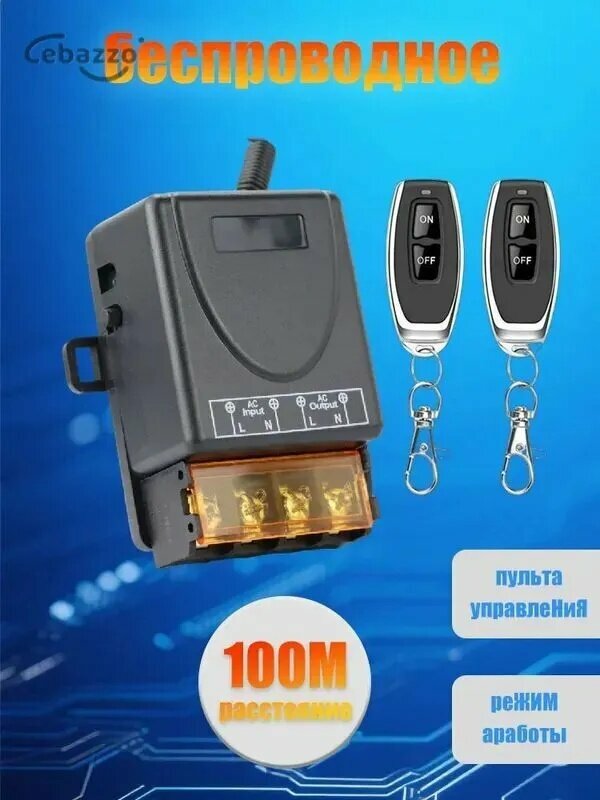 Pадиоуправляемое реле AC100-260V 30A 433 МГц. Радиореле для ворот, шлагбаумов. Дистанционный выключатель. Беспроводной переключатель. + пульта