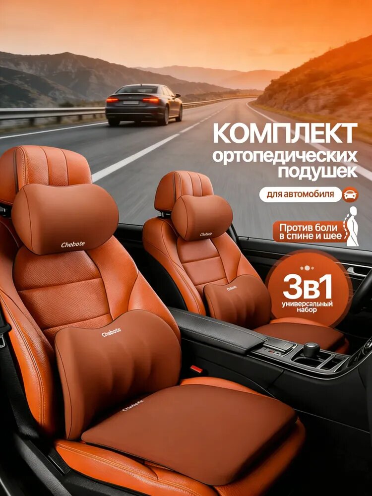 Подушка автомобильная ортопедическая для сиденья Chebote, 3в1, коричневая, 1 шт.