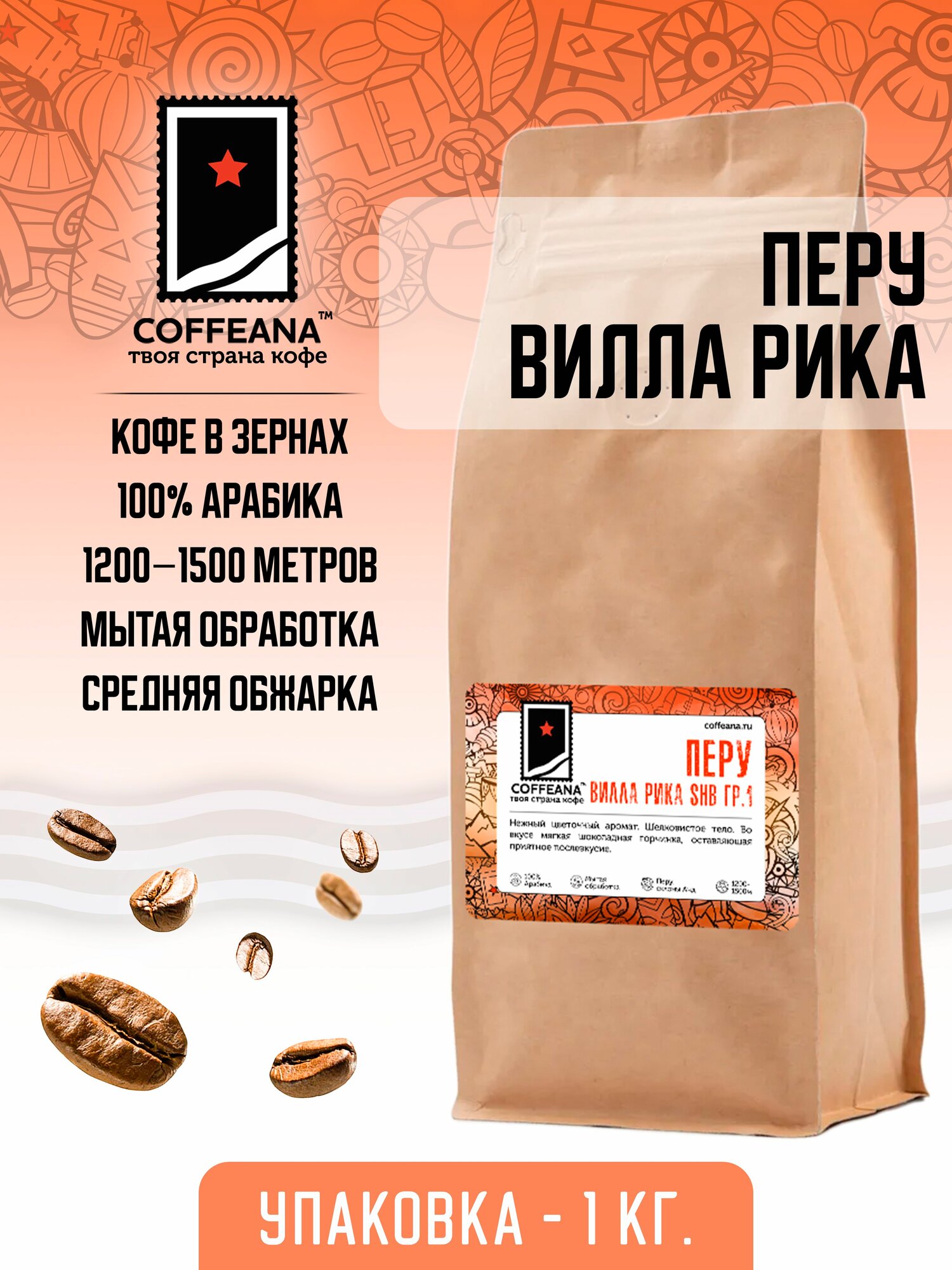 Свежеобжаренный кофе COFFEANA Перу Вилла Рика в зернах 1000 г