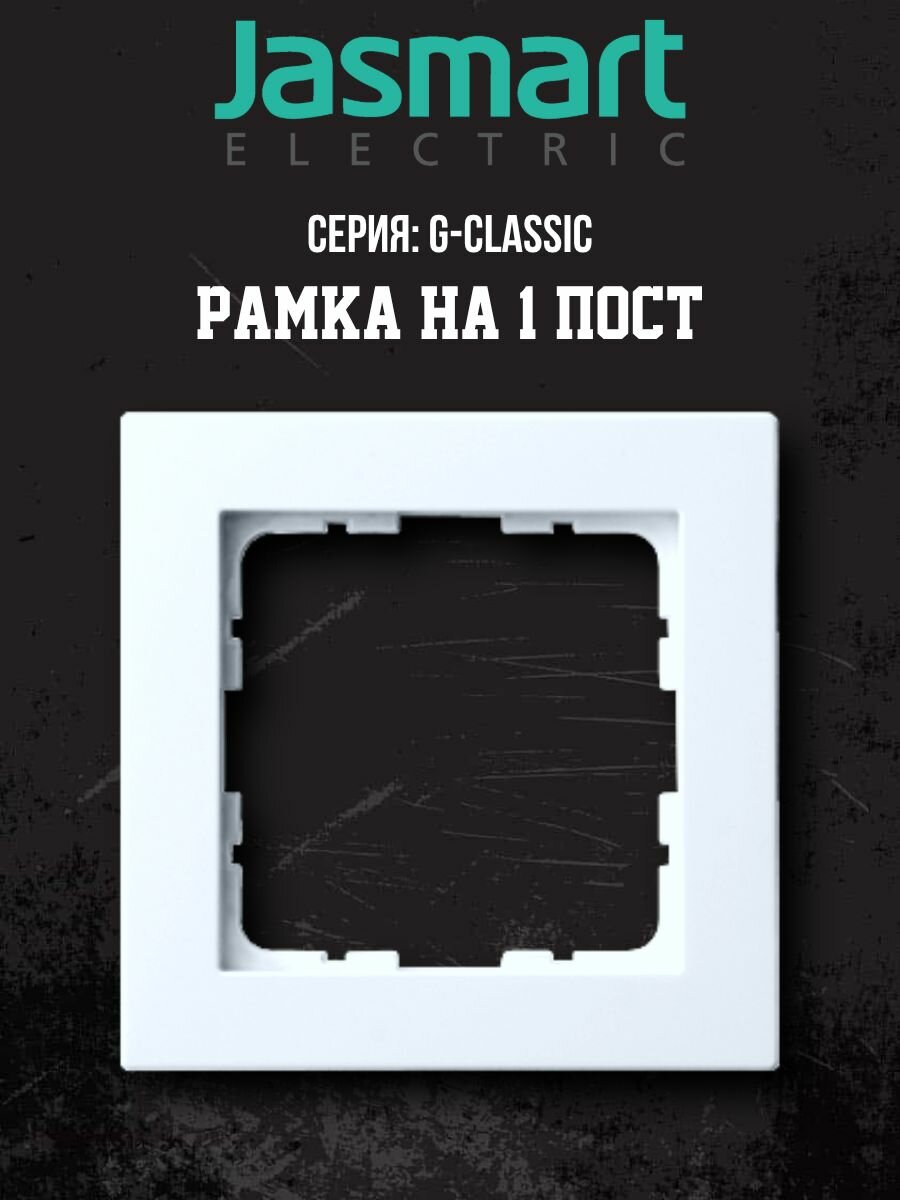 Рамка электроустановочная скрытого монтажа Jasmart