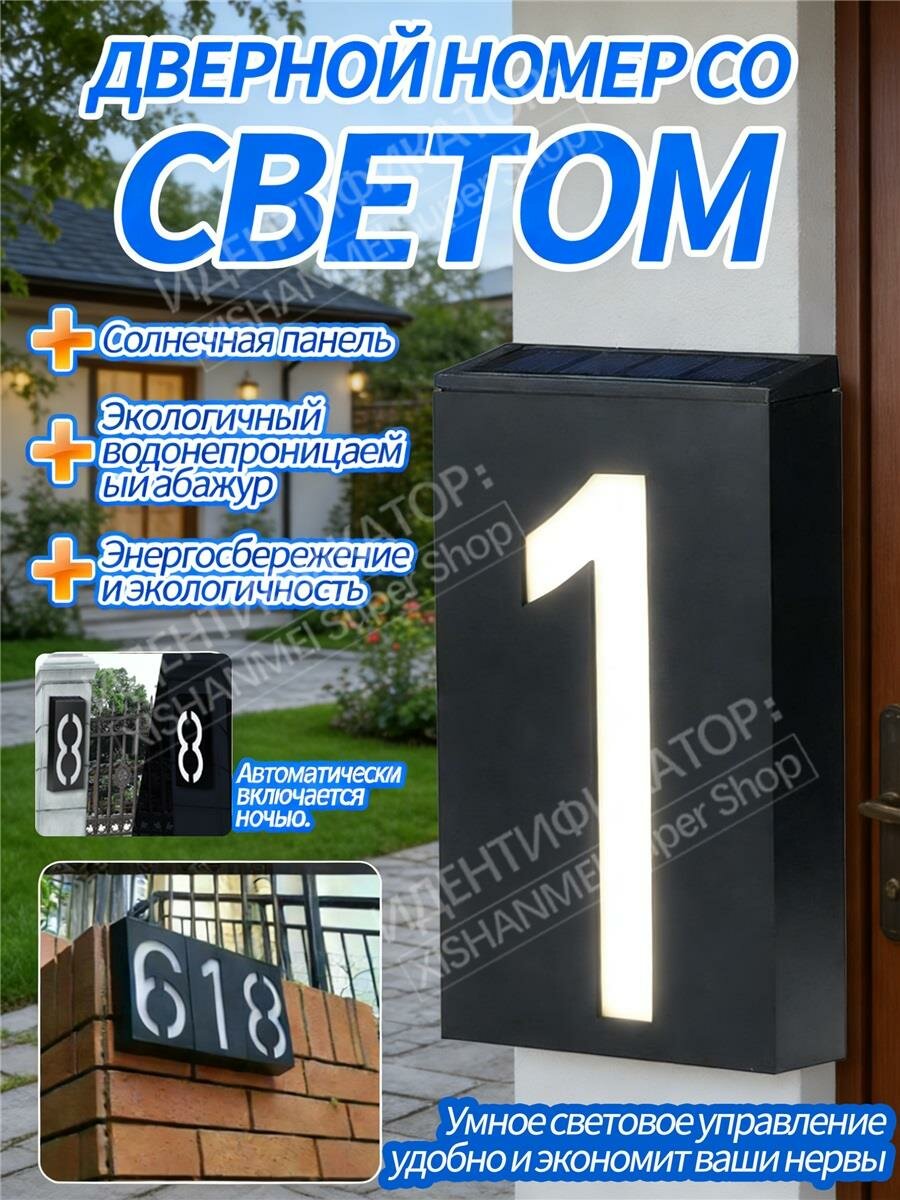 Дверной номер со светом, солнечная панель, автоматическое включение ночью, водонепроницаемый, экологичный