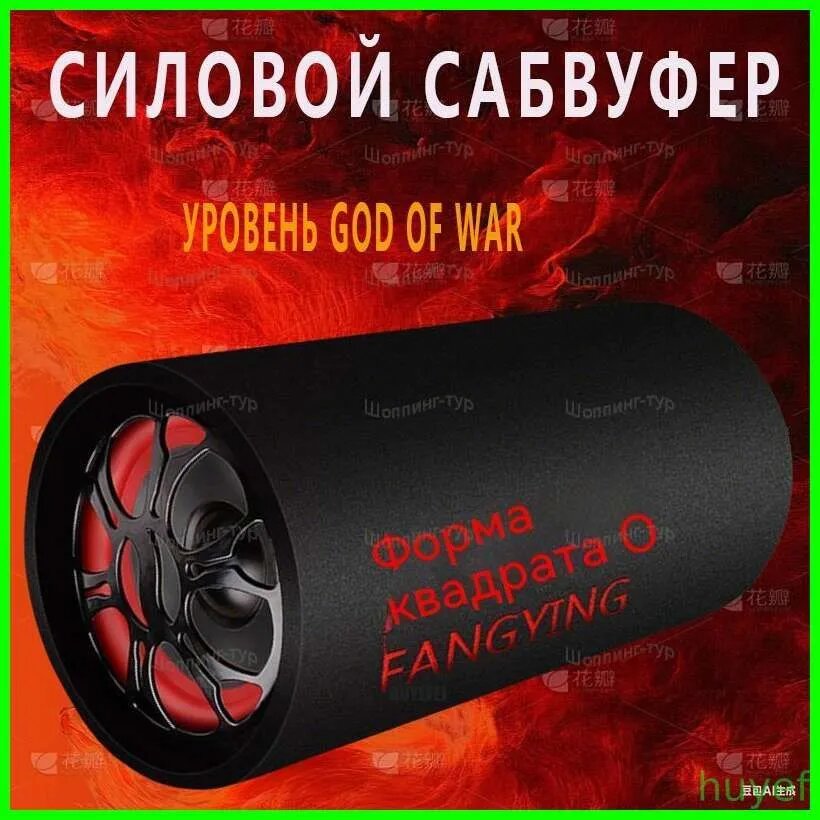 Сабвуфер автомобильный FANGYING форма квадрата для авто
