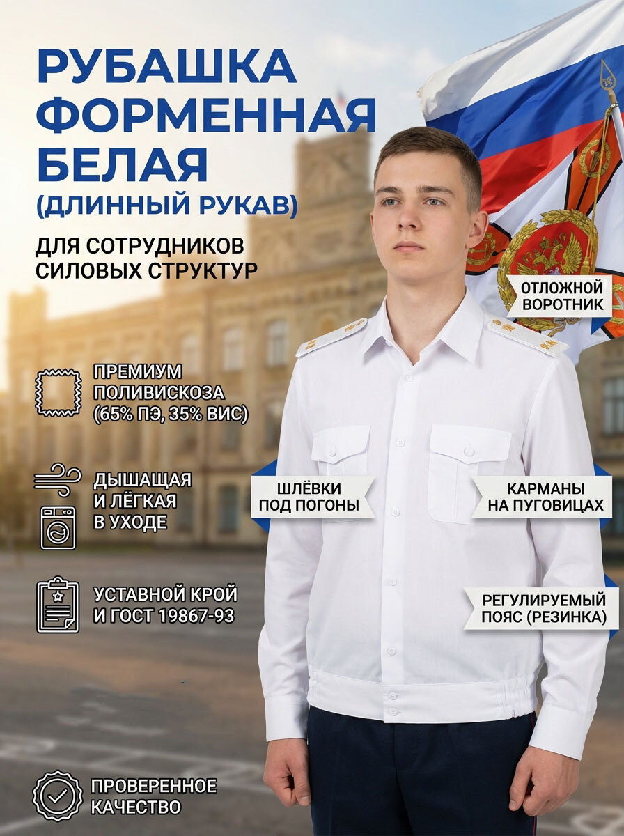 Форменная рубашка мужская, ОШ 35/146, белый, длинный рукав