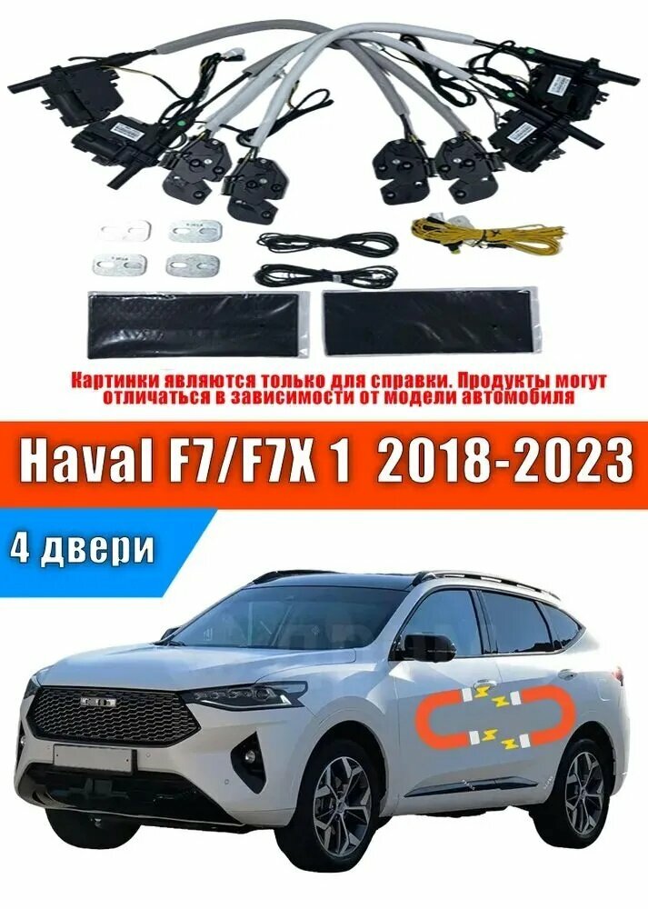 Доводчики дверей Haval F7 / F7X, 4 двери(Гарантия 2 года)