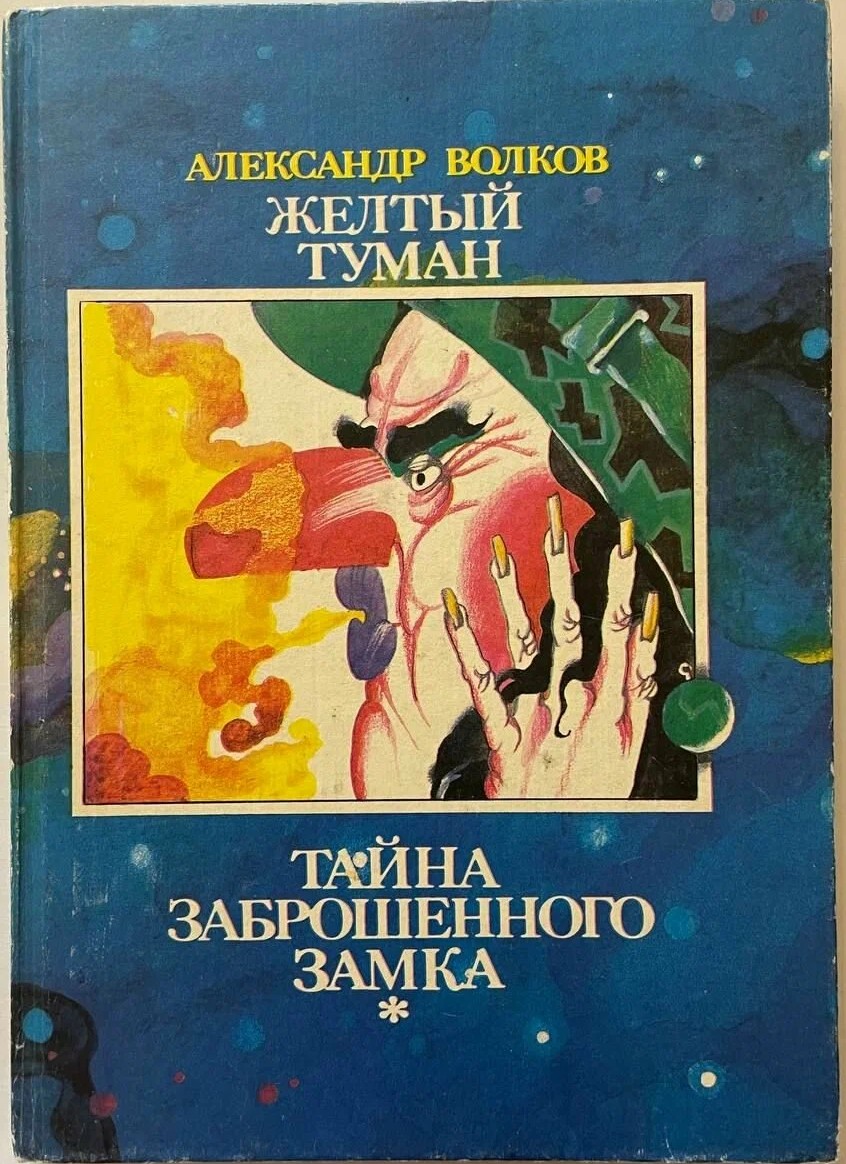 Б/У Волков"Желтый туман.."1992г ()