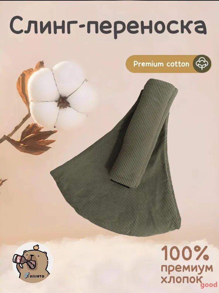 Слинг Май Premium cotton для новорожденных, 100% хлопок, зеленый