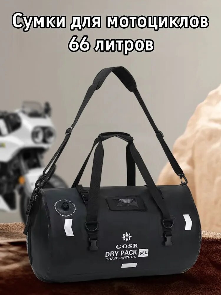 Мотосумка, 66 л