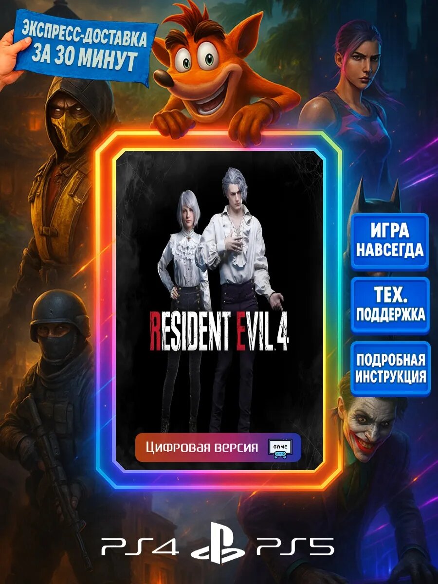 Resident Evil 4 Костюмы Леона и Эшли «Романтика» PS4/PS5 | Моментальная доставка | Ужасы