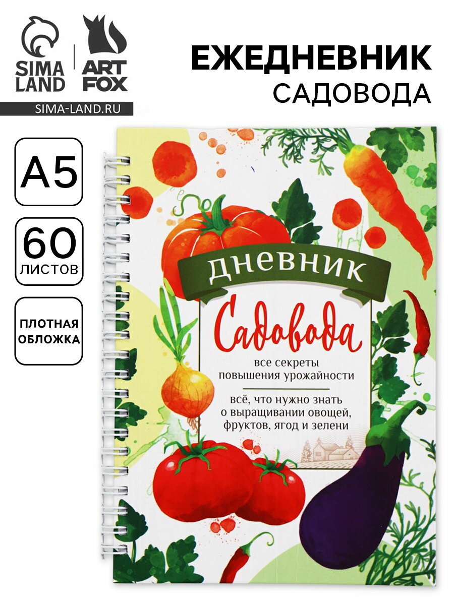 Ежедневник садовода, А5, 60 л, мягкая обложка, на гребне "Секреты урожайности"