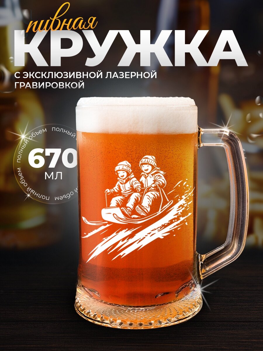 Кружка пивная "Дети на санках", 500мл, стеклянная, с гравировкой