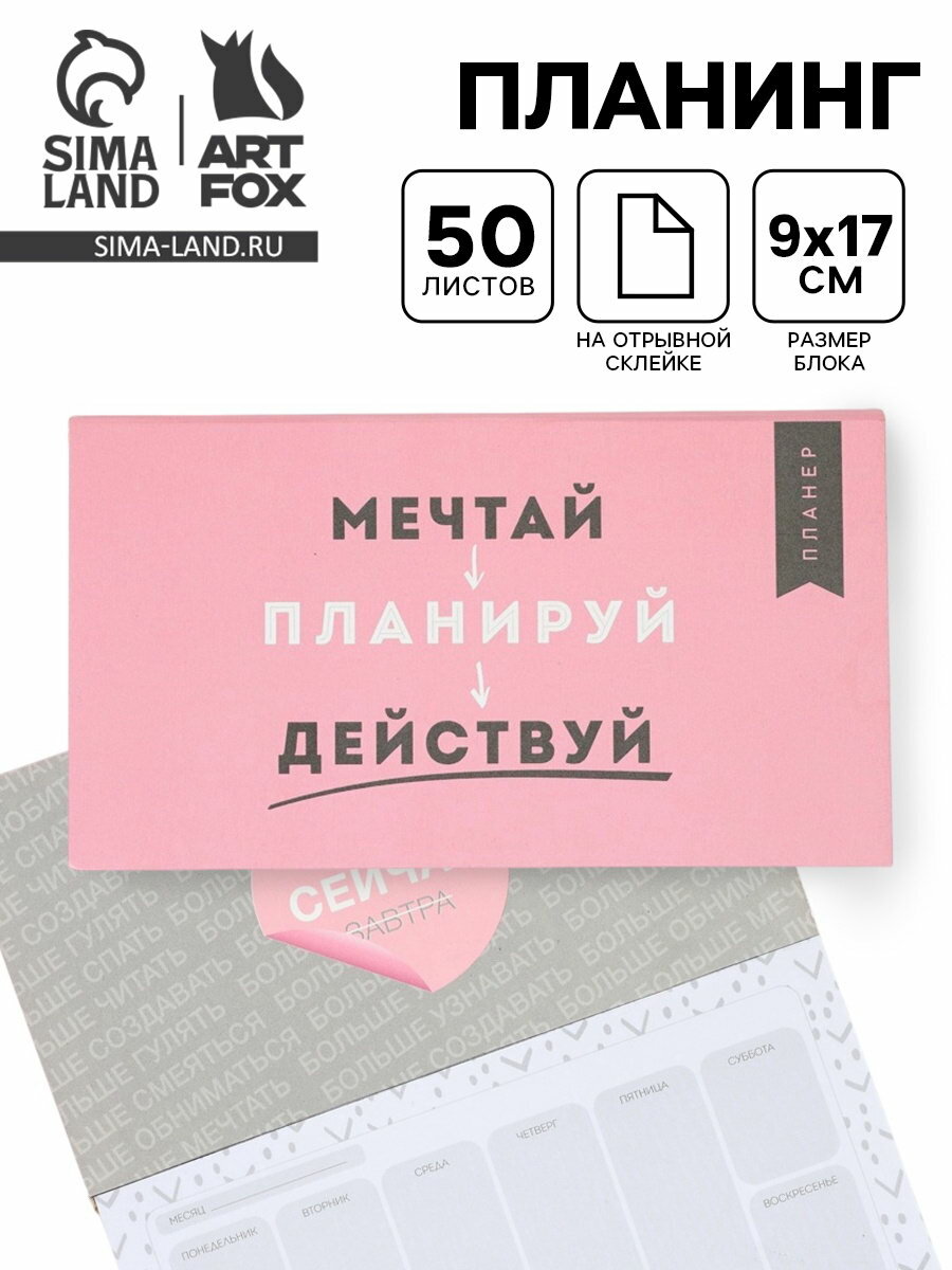 Планер с отрывными листами, 50 л "Мечтай", дизайн обложки: с надписью