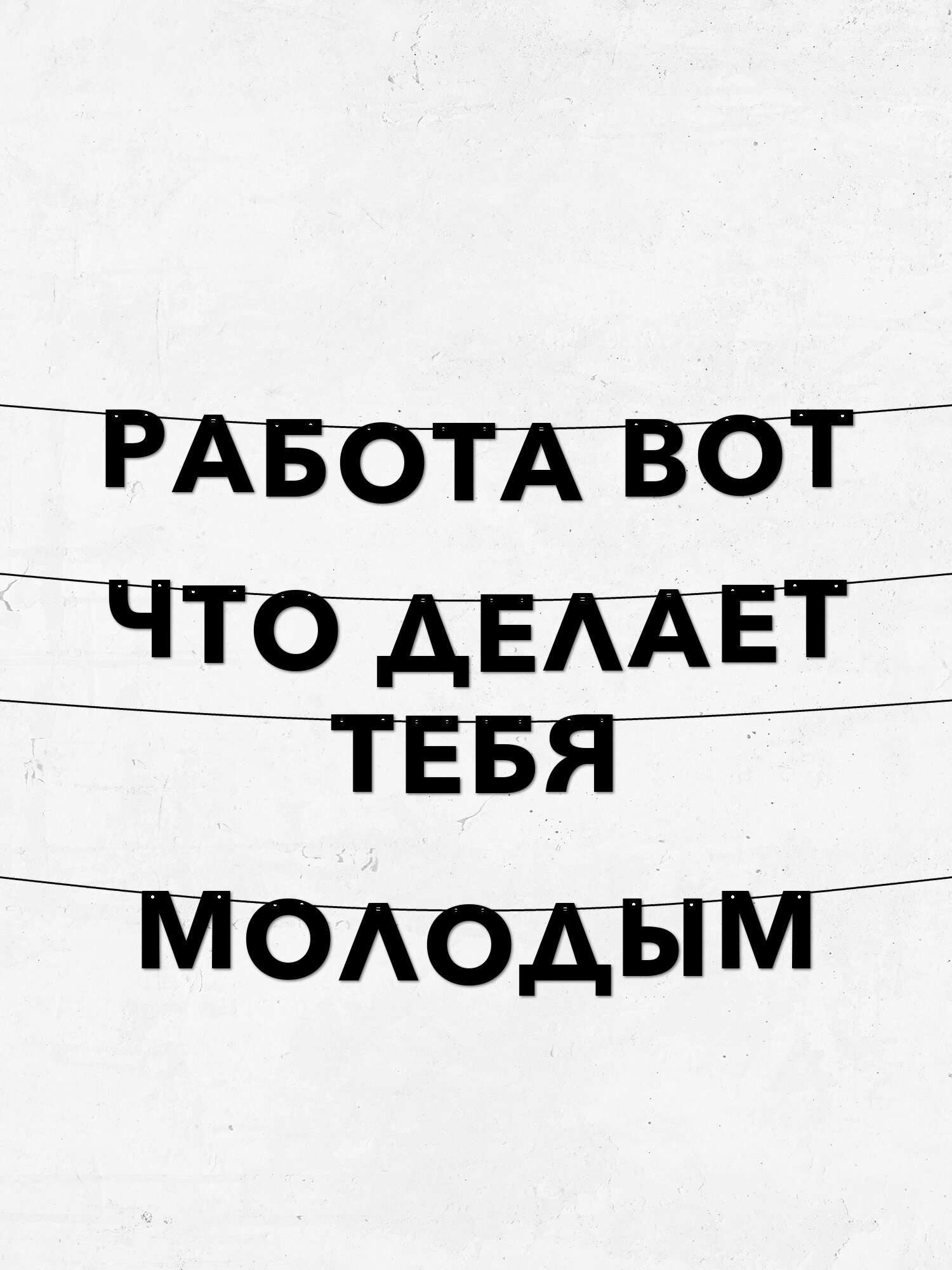 Гирлянда из букв Работа вот что делает тебя молодым - Долговечный декор для офиса, 10 см, легко крепится