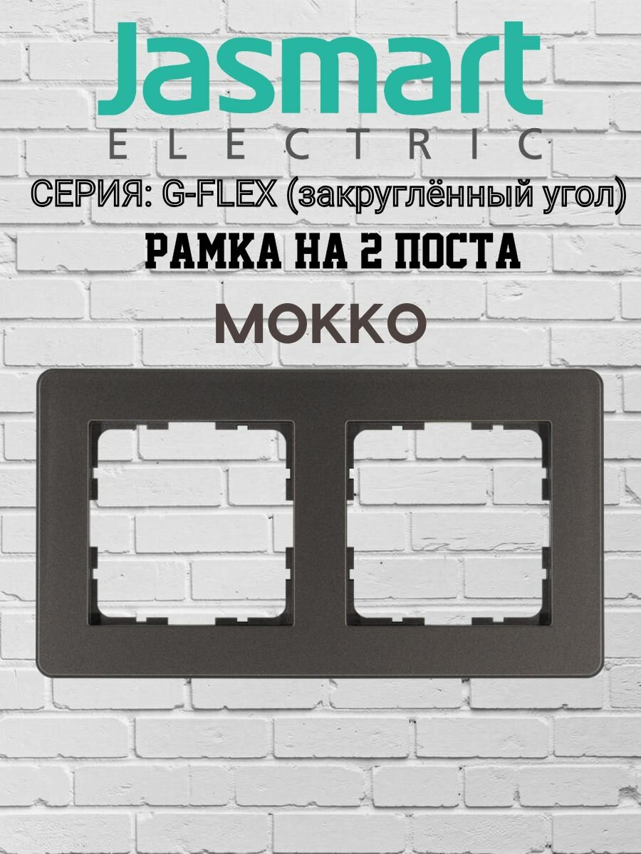 Рамка Jasmart G-Flex