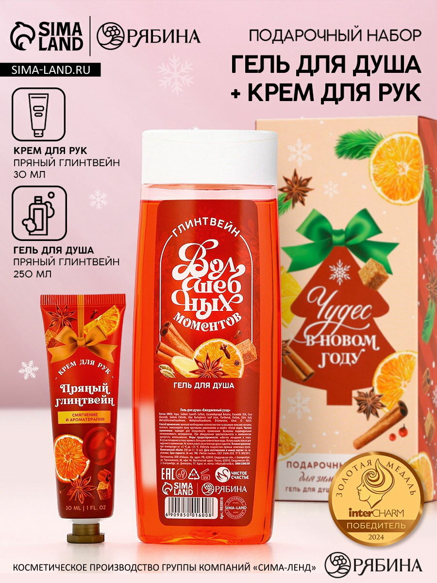 Новогодний подарочный набор косметики "Чудес", гель для душа 250 мл и крем для рук 30 мл