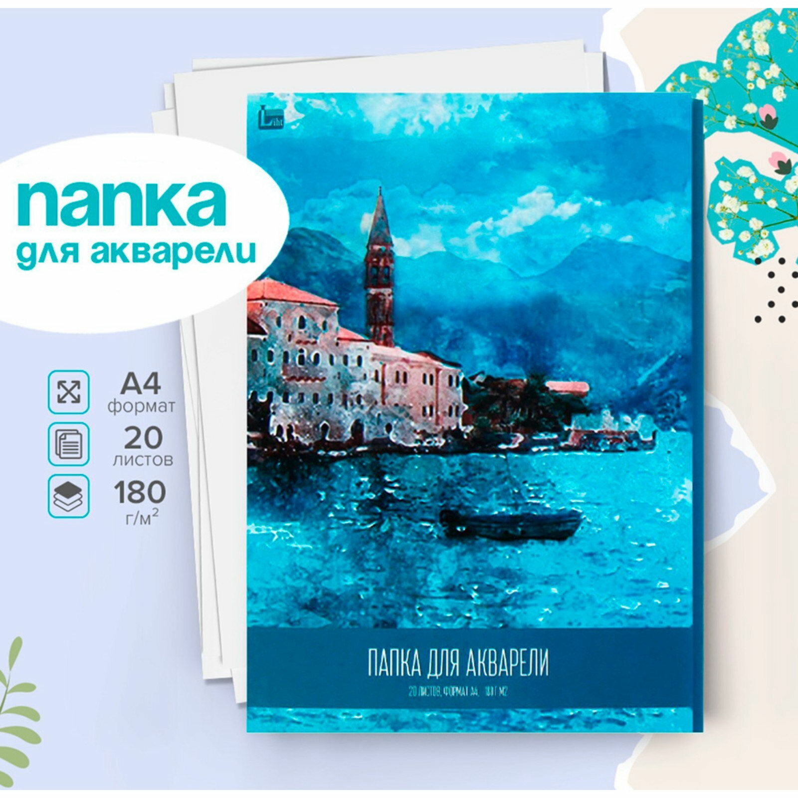 Папка для акварели А4, 20 листов "Пейзаж", блок 180 г/?2, рисовальная