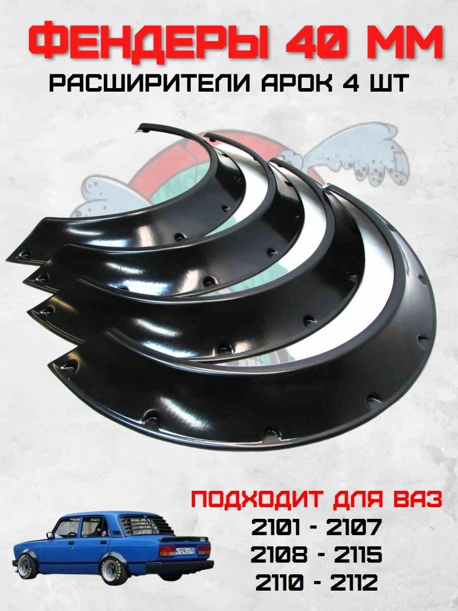 Накладки на крылья (Фендеры) расширители арок 40 мм гладкие 4 шт