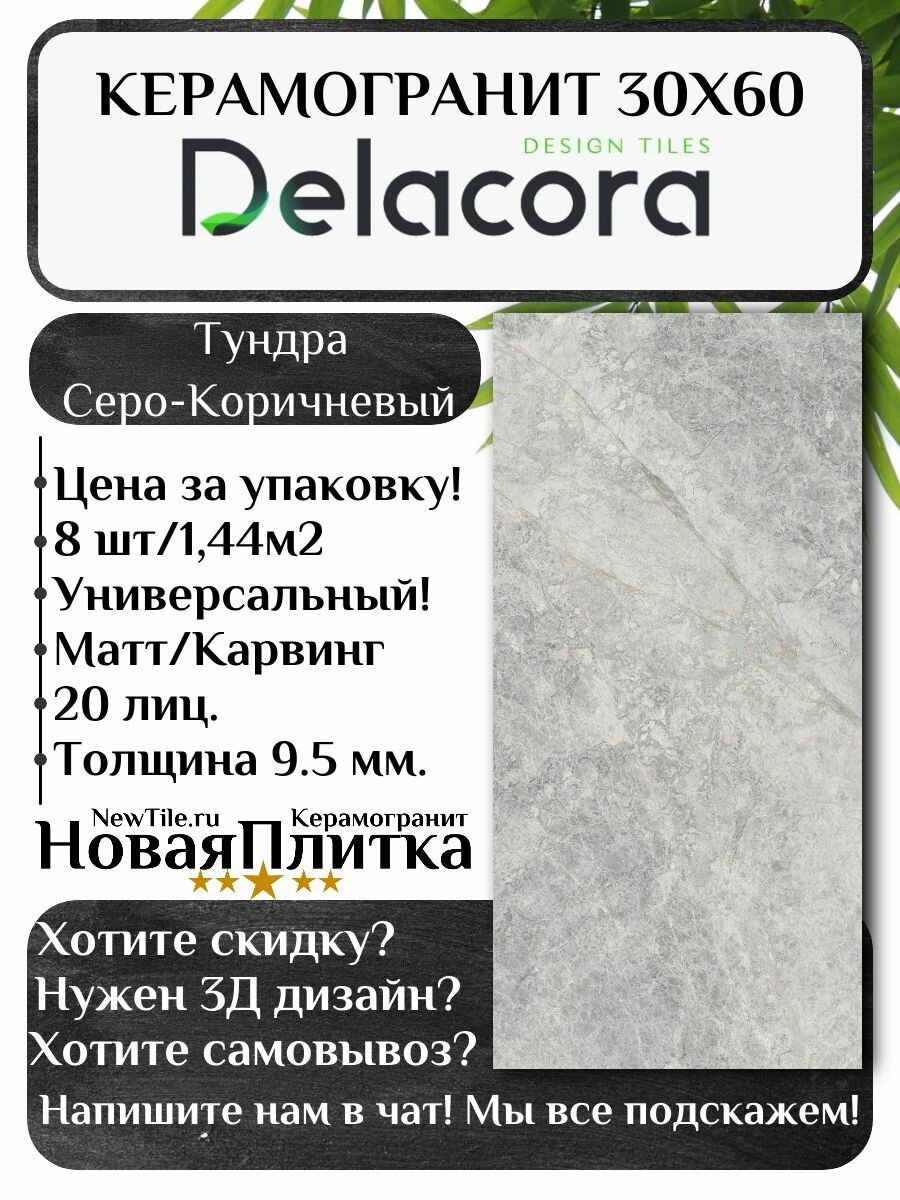 Delacora Тундра серо-коричневый / Tundra Taupe D30012M Керамогранит матовый карвинг 30x60