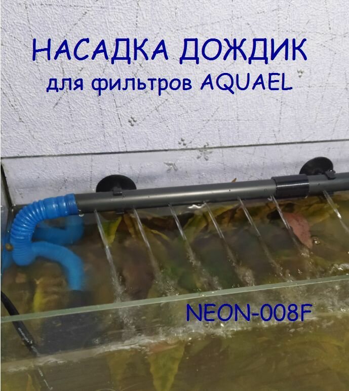 Насадка дождик (флейта) NEON-008F для фильтров AQUAEL
