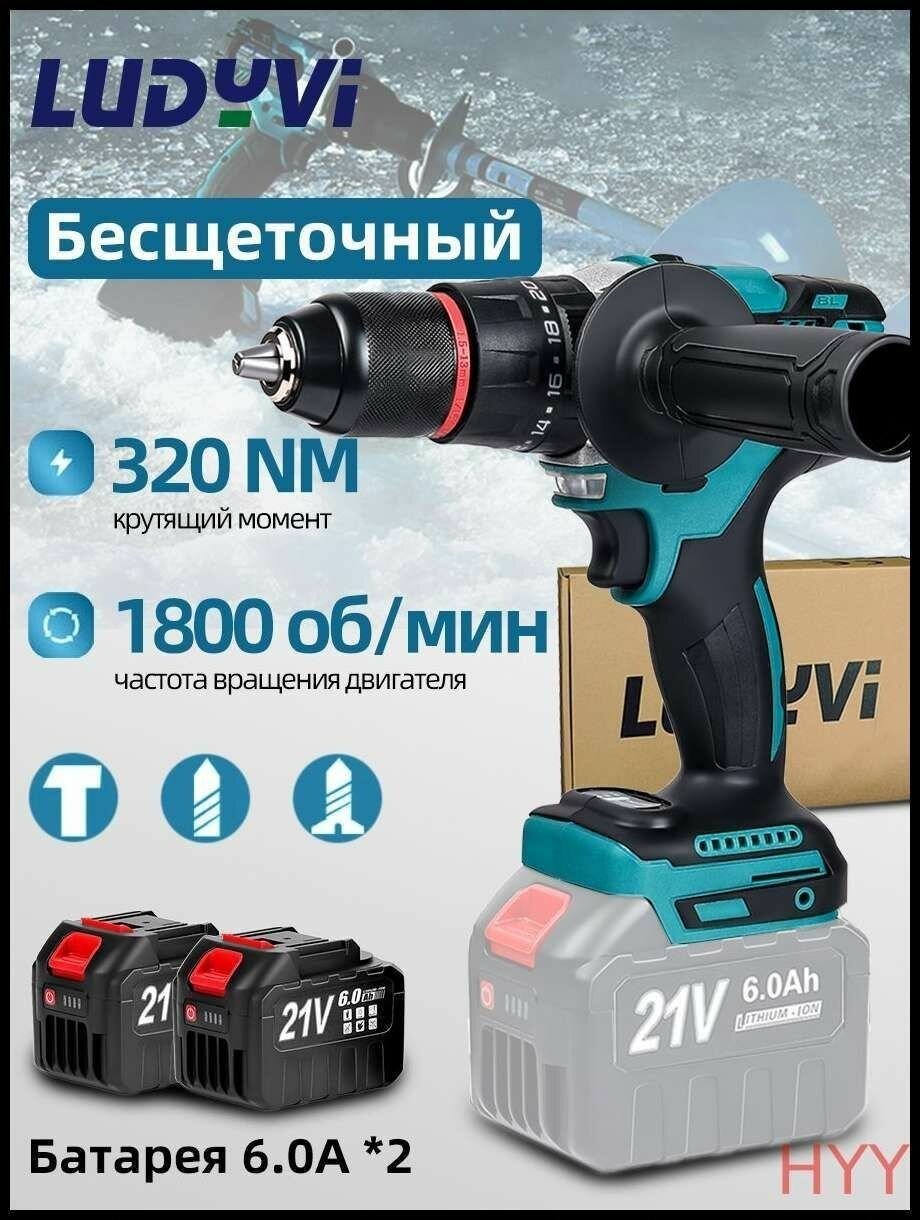 Аккумуляторная дрель 21 В, 13 мм, 320 Нм, Бесщеточная Ударная Дрель Шуруповерт для ледобура Рыбалка , включая 2 батареи по 6,0 А