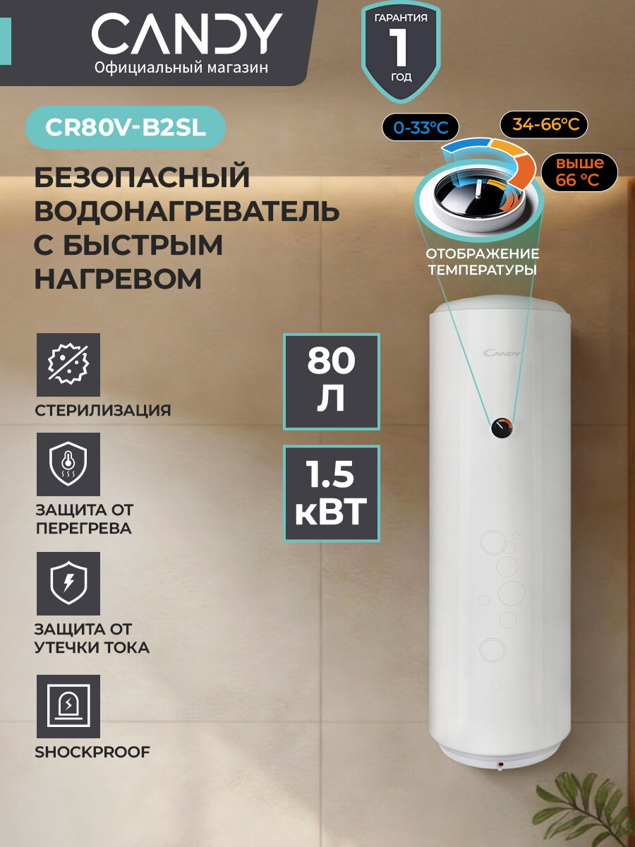 Candy Водонагреватель накопительный 80л,1.5кВт CR80V-B2SL, Стена защиты от электричества, температурный индикатор, стерилизация BPS, быстрое нагревание, комплексная защитаУльтратонкий дизайн