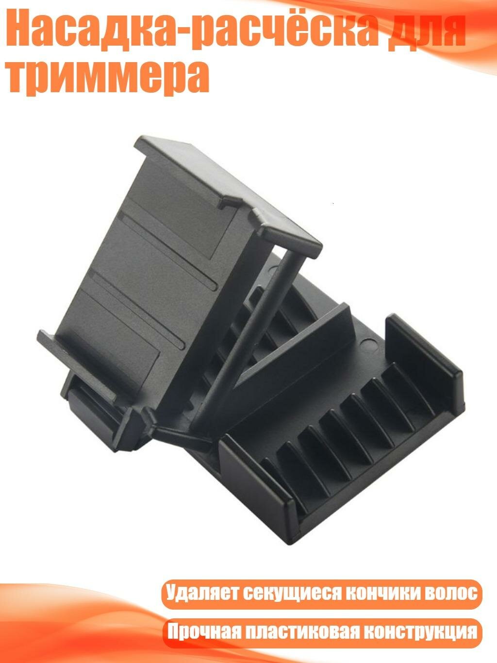 Насадка-расчёска для триммера