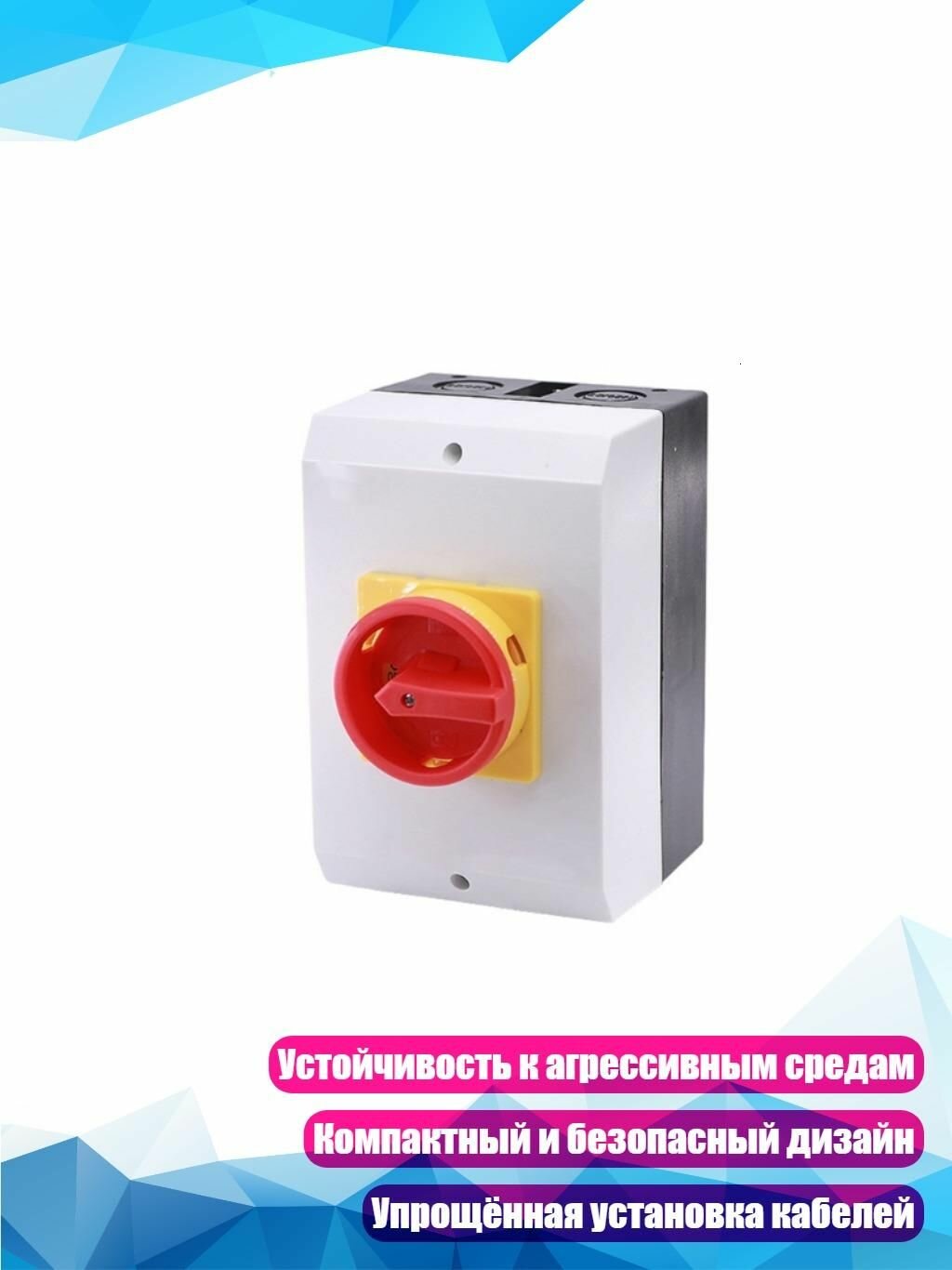 Водонепроницаемый выключатель-разъединитель 63 А