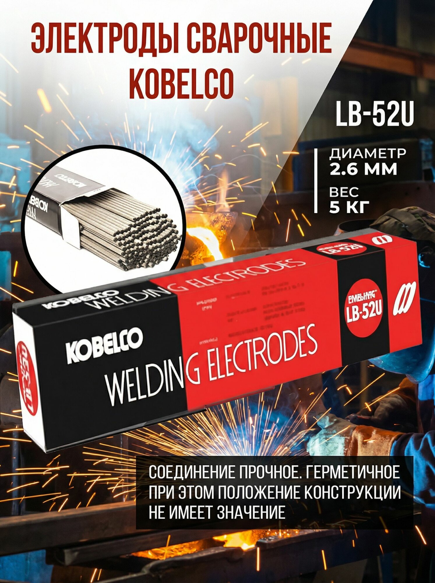 Сварочные электроды Kobelco LB-52U диаметр 2,6 мм вес 5 кг