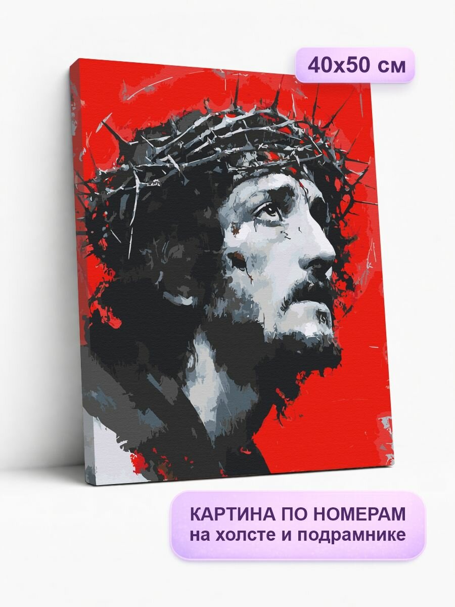 Картина по номерам на холсте с подрамником 40х50 см. Христианство, православие, храм, пасха. "Терновый венец. Иисус Христос. Арт", арт. 8702/