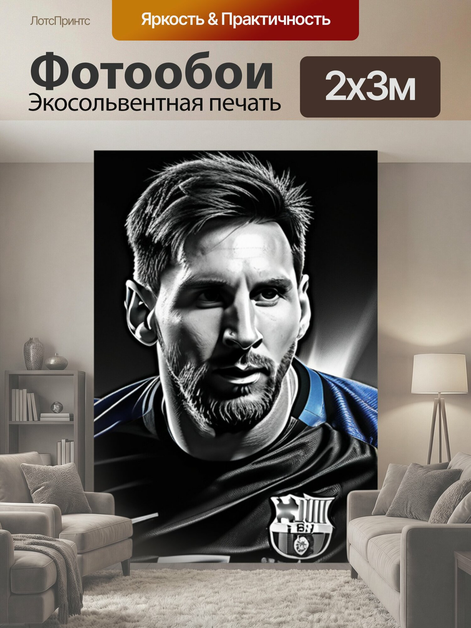 Фотообои "С месси чернобелый" 200x300 см. экосольвентная печать