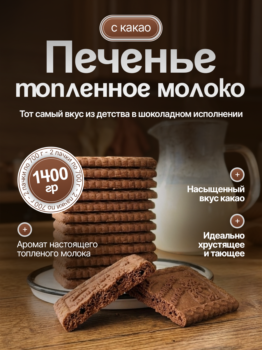 Печенье Топленое молоко с какао 1,4 кг / Шоколадное сахарное печенье к чаю / Набор 2 шт по 700 гр
