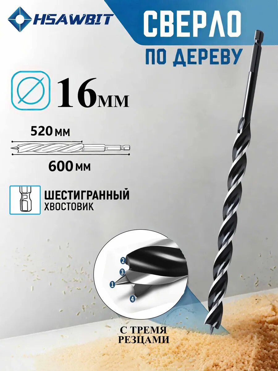 Сверло по дереву винтовое, спиральное 16x600mm