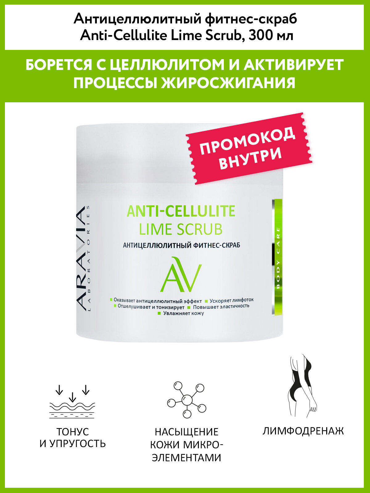 ARAVIA Cкраб для тела антицеллюлитный Anti-Cellulite Lime Scrub, 300 мл