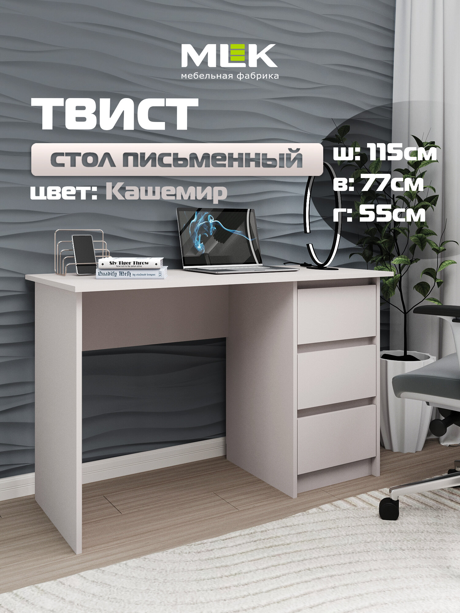 Стол письменный MLK Твист, 115x77x55 см, 3 ящика, роликовые направляющие