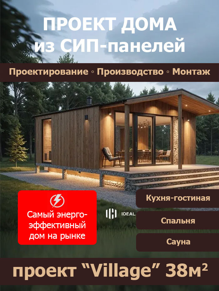 Проект дома из Сип панелей 38 кв. м (СП-52)