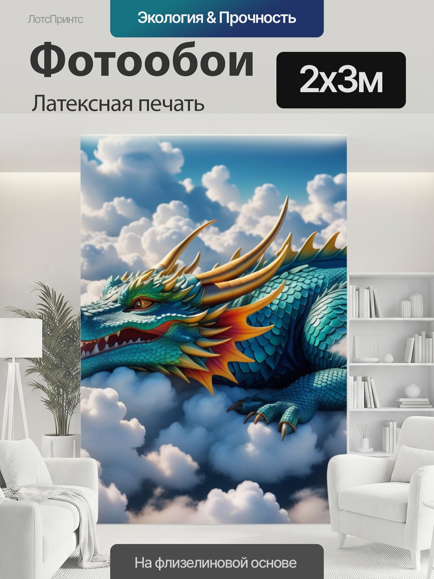 Фотообои моющиеся ударопрочные "Очаровательный дракон, спящий на облаках" 200x300 см. латексная печать