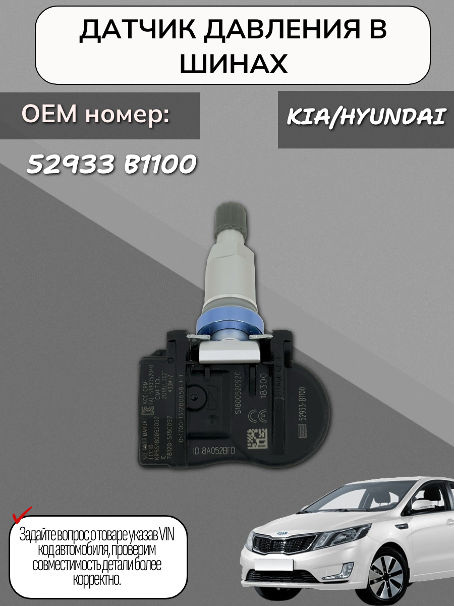 Датчик давления в шинах 52933-B1100, для Hyundai/KIA, 433МГц