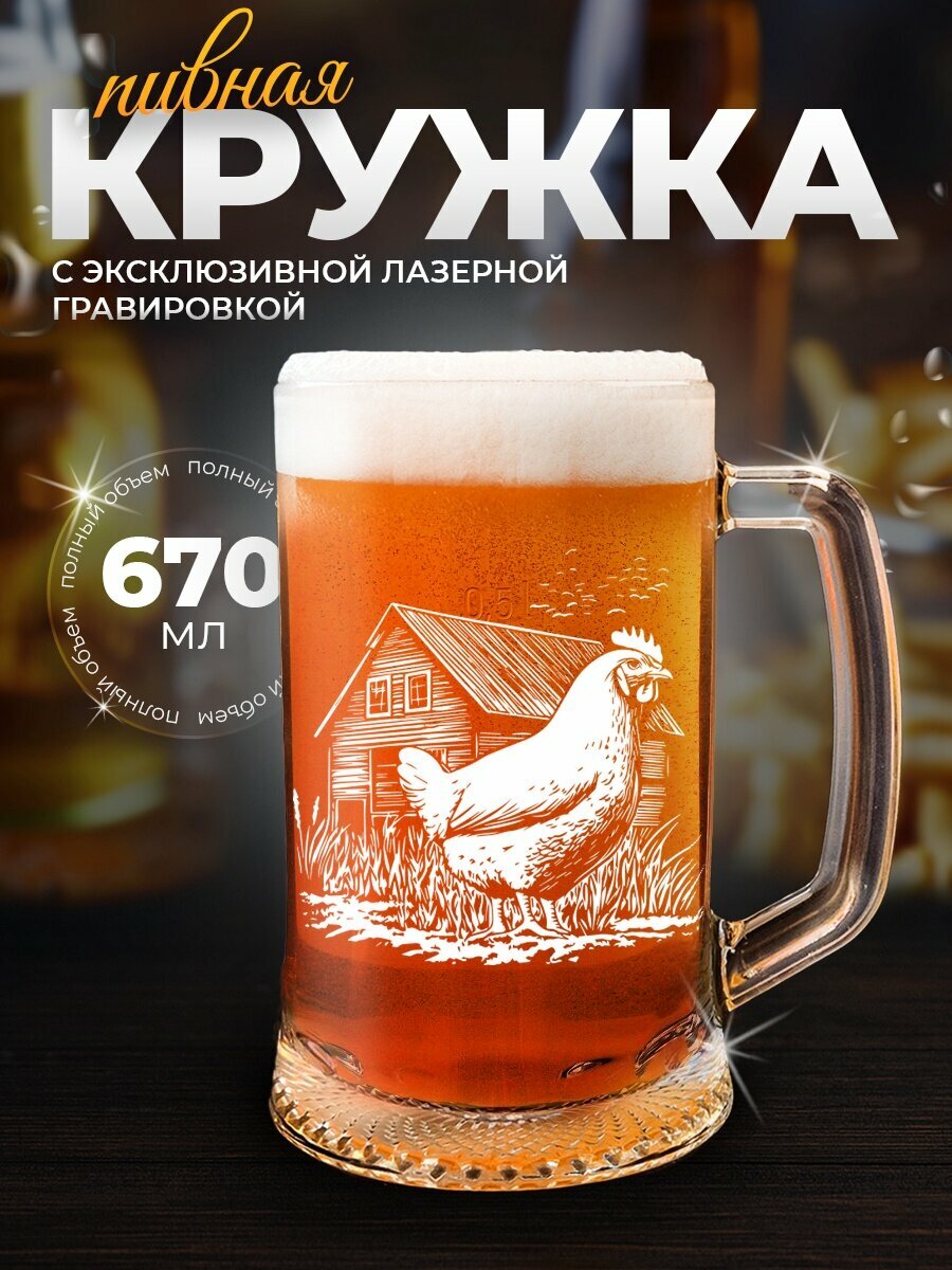 Кружка пивная "Курица у амбара", 500мл, стеклянная, с гравировкой