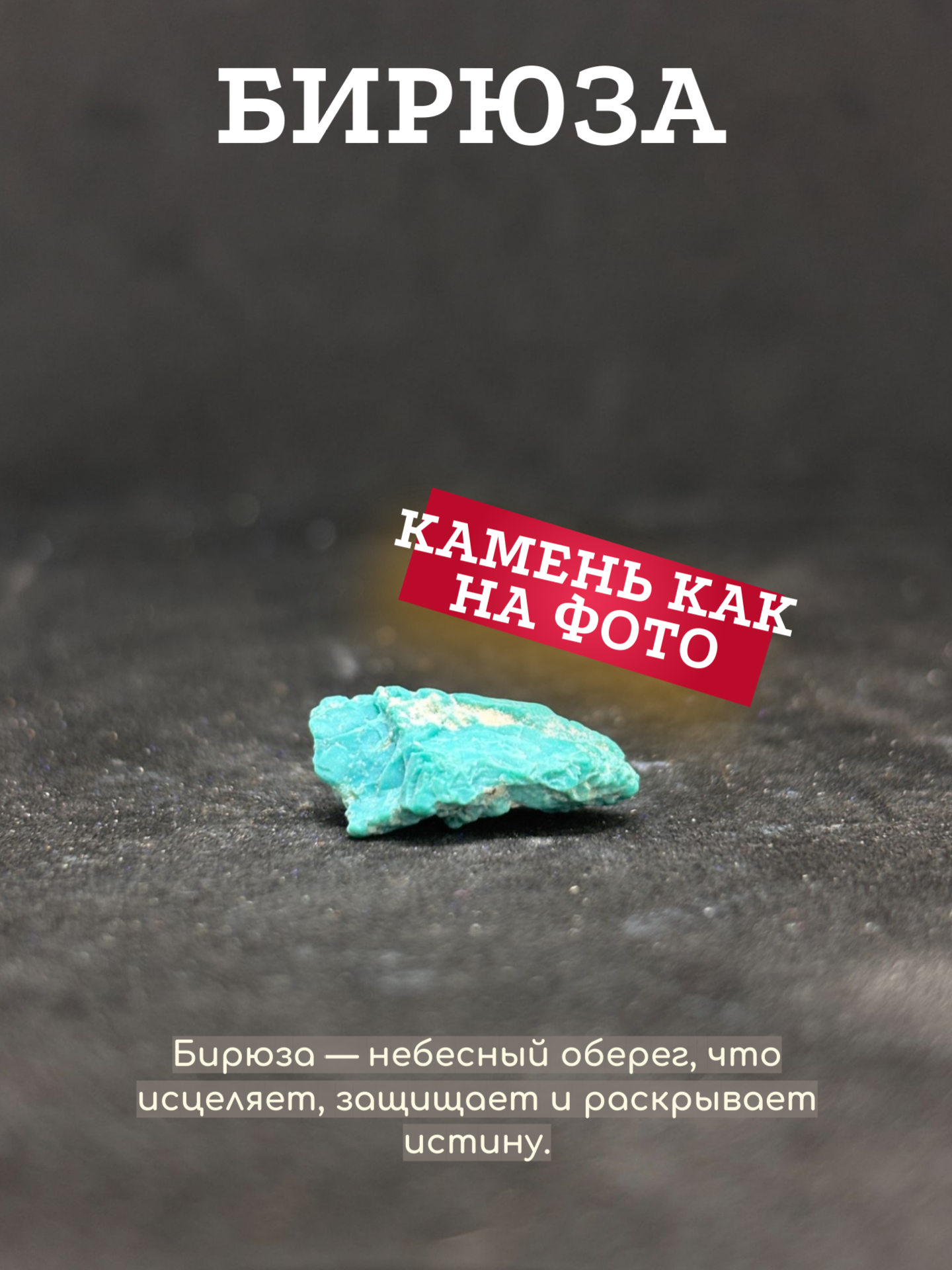 Бирюза натуральная