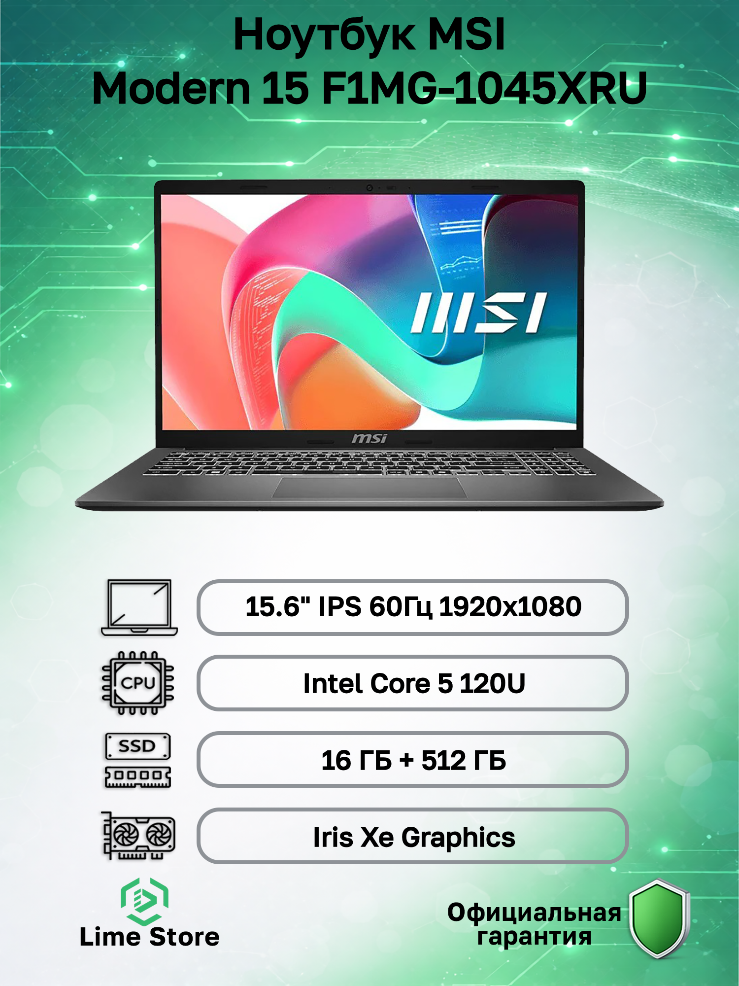 Ноутбук MSI Modern 15 F1MG-1045XRU Intel Core 5 120U, 16ГБ, 512 ГБ, Intel Iris Xe Graphics, 15.6" 1920x1080 60Гц IPS, noOS (9S7-15S111-1045)