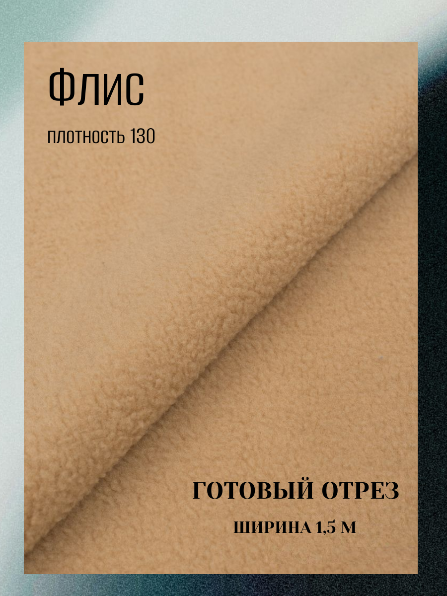Ткань флис 130 гр, цвет бежевый, готовый отрез 1*1,5м