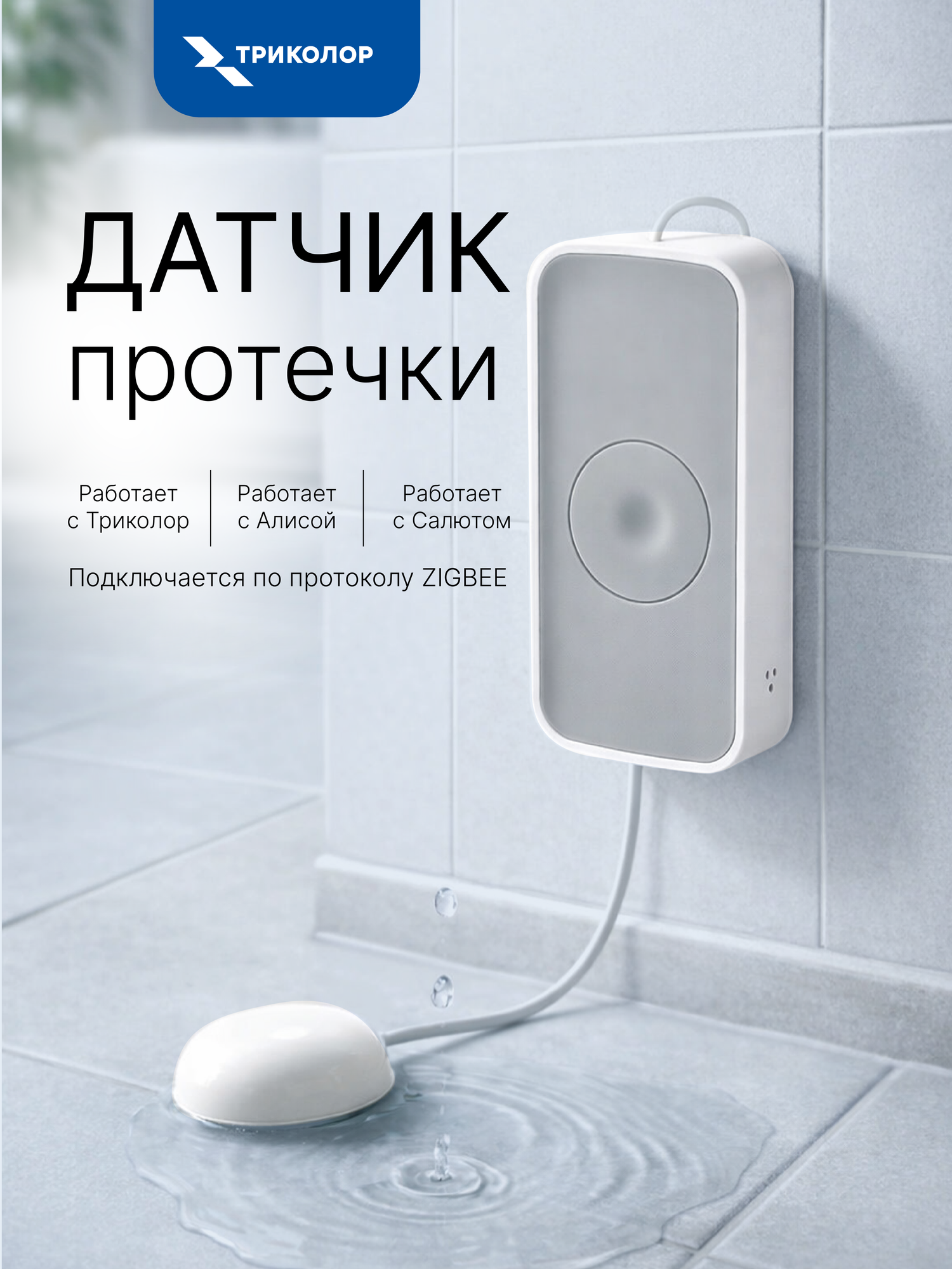 Датчик протечки воды Триколор GS SWHM-I1 (Триколор Умный дом), ZigBee
