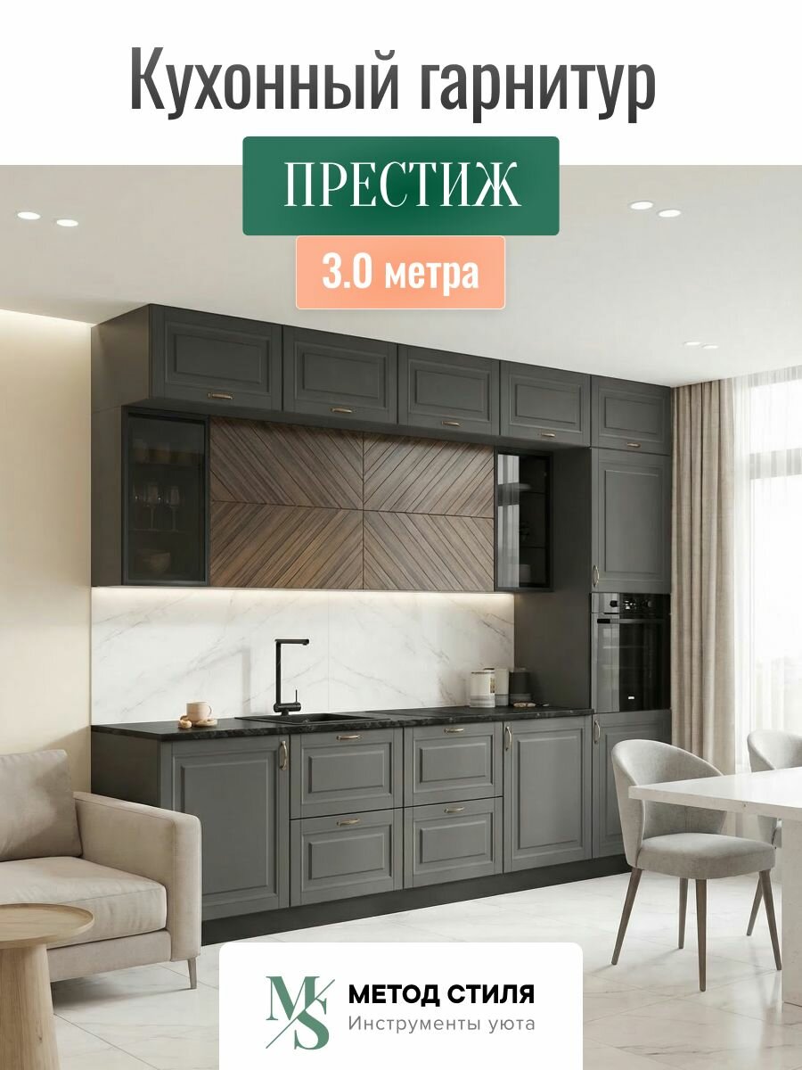 Кухонный гарнитур Престиж 3,0м (490) Компоновка №2 (Графит софт NEW/Прайм орех, Графит (Кастилло темный))