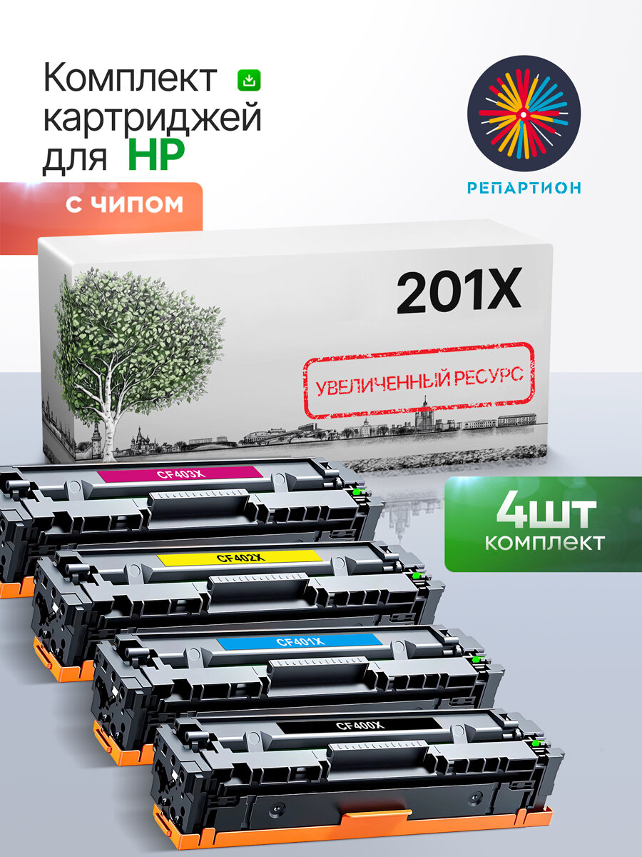 Комплект картриджей HP 201X (CF400X/CF401X/CF402X/CF403X) для LaserJet Pro Color M252 / M274 / M277, совместимый