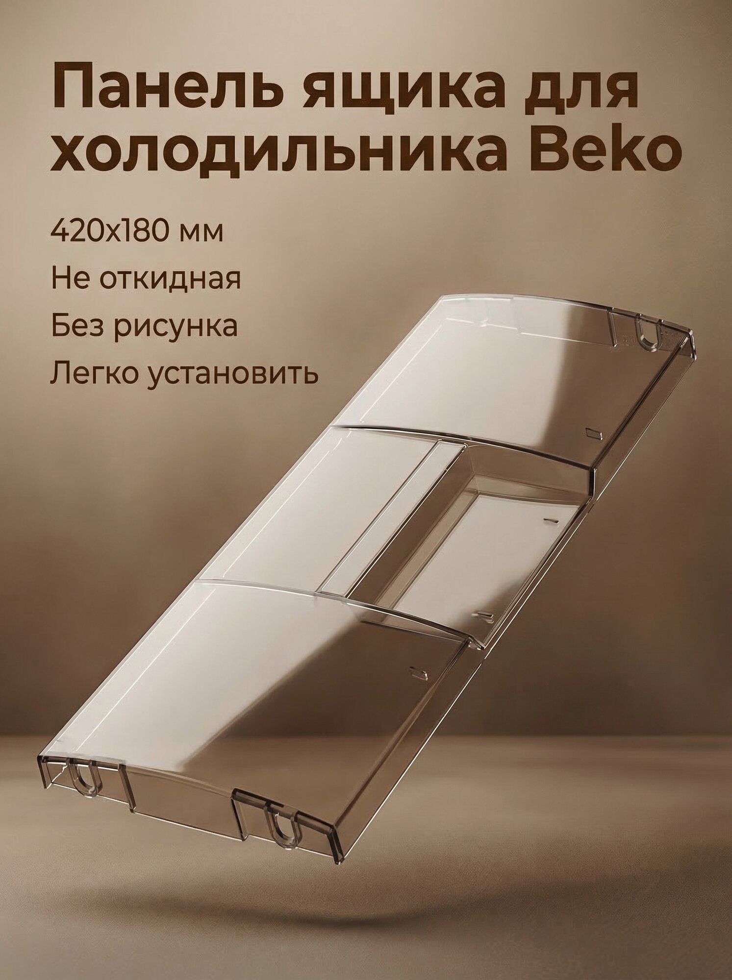 Панель среднего и нижнего ящика морозильной камеры, Beko Blomberg, прозрачная, пластик