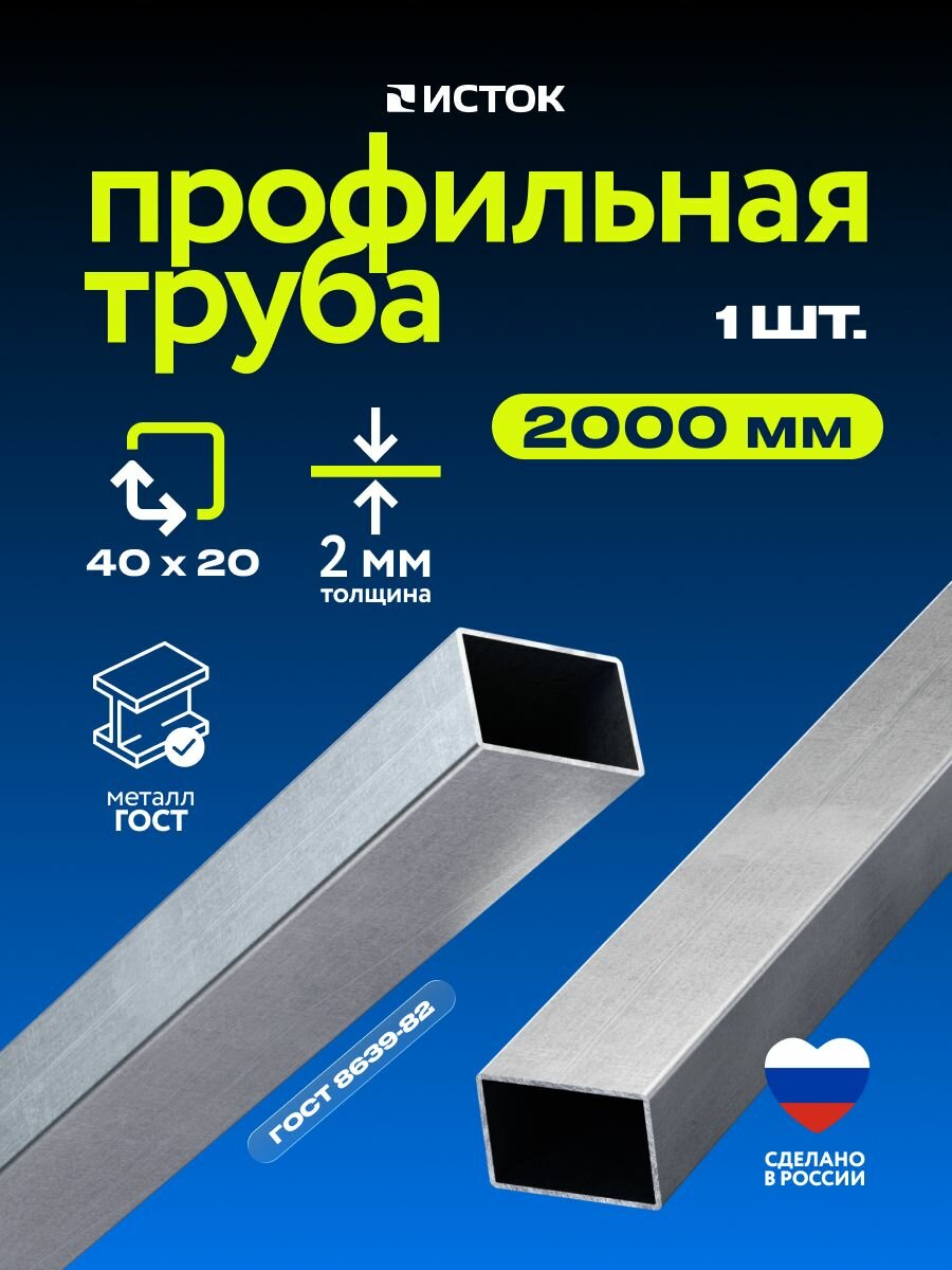 Труба профильная 40х20х2,0 мм, 2м х 1 шт.