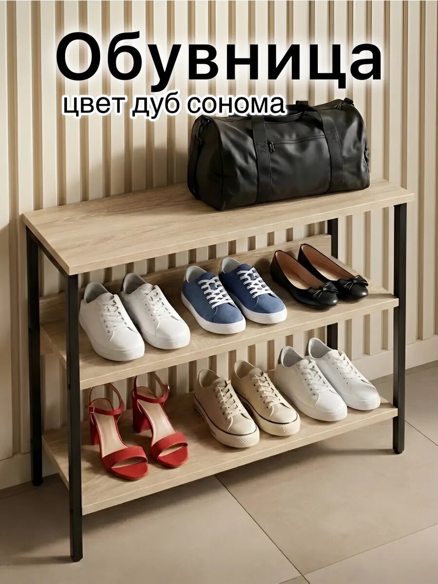 Обувница в прихожую, полка для обуви, этажерка 3 яруса, открытая